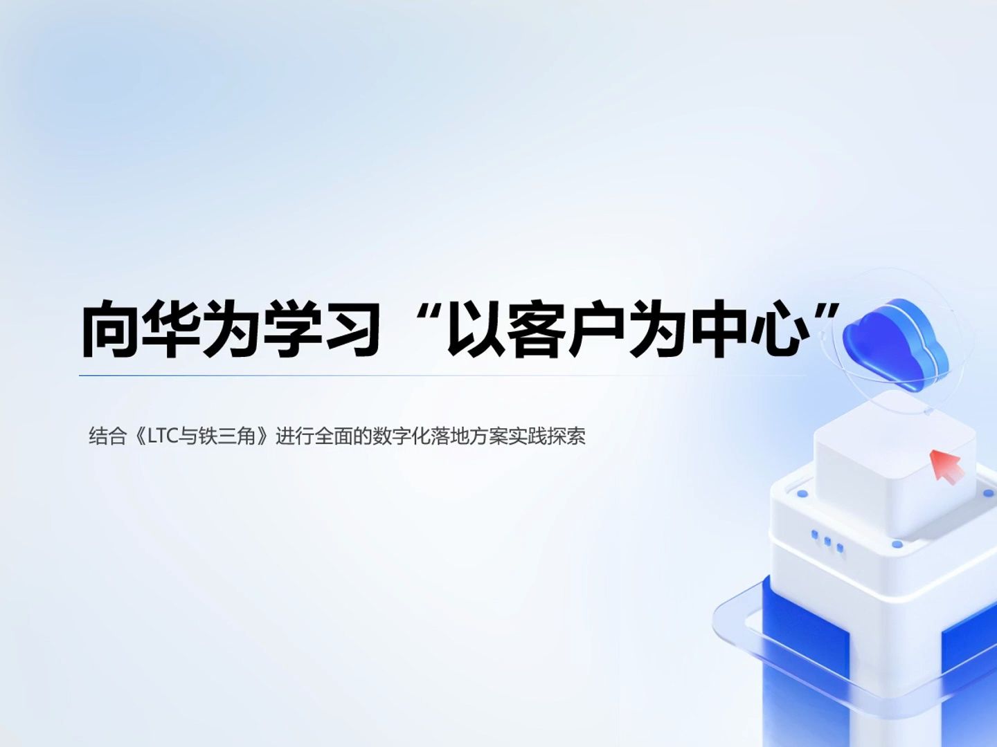 11-向华为学习以客户为中心的数字化实践-管理项目群流程