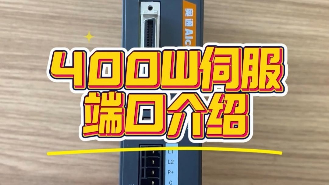 奥通400W脉冲伺服接线端口和外观,你感觉怎么样?