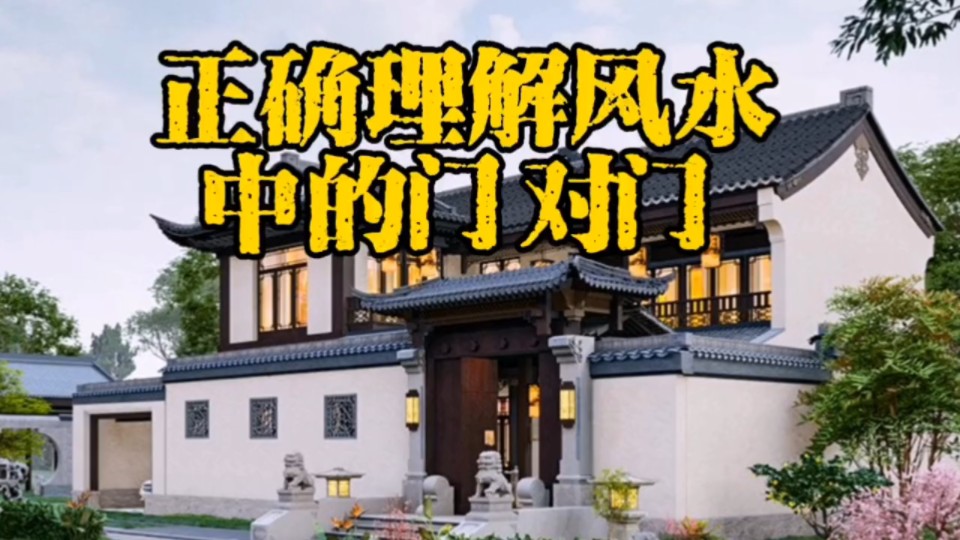 正确理解风水中的门对门