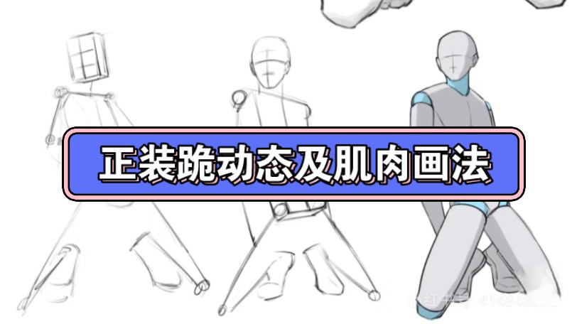 人体练习 | 正装跪绘制过程