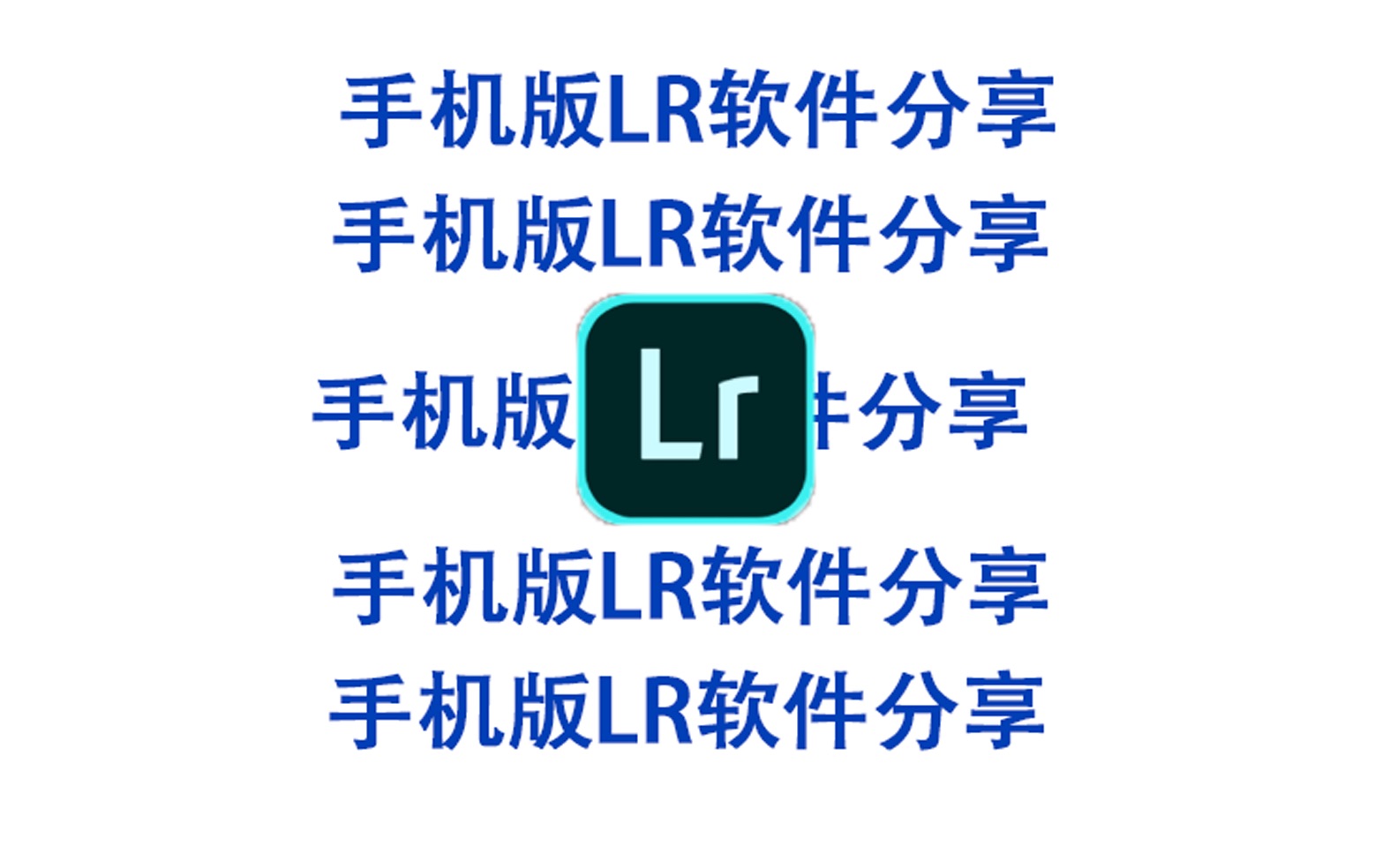 手机版LR软件使用教学分享第五期