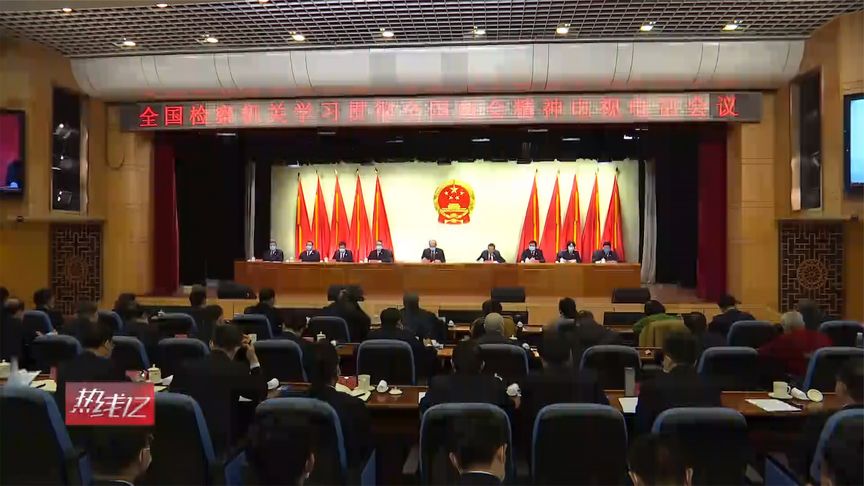 全国检察机关学习贯彻全国两会精神电视电话会议召开