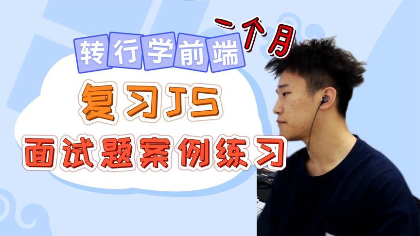 转行学习前端第31天做了些面试题案例练习回顾了JS的知识和js继承