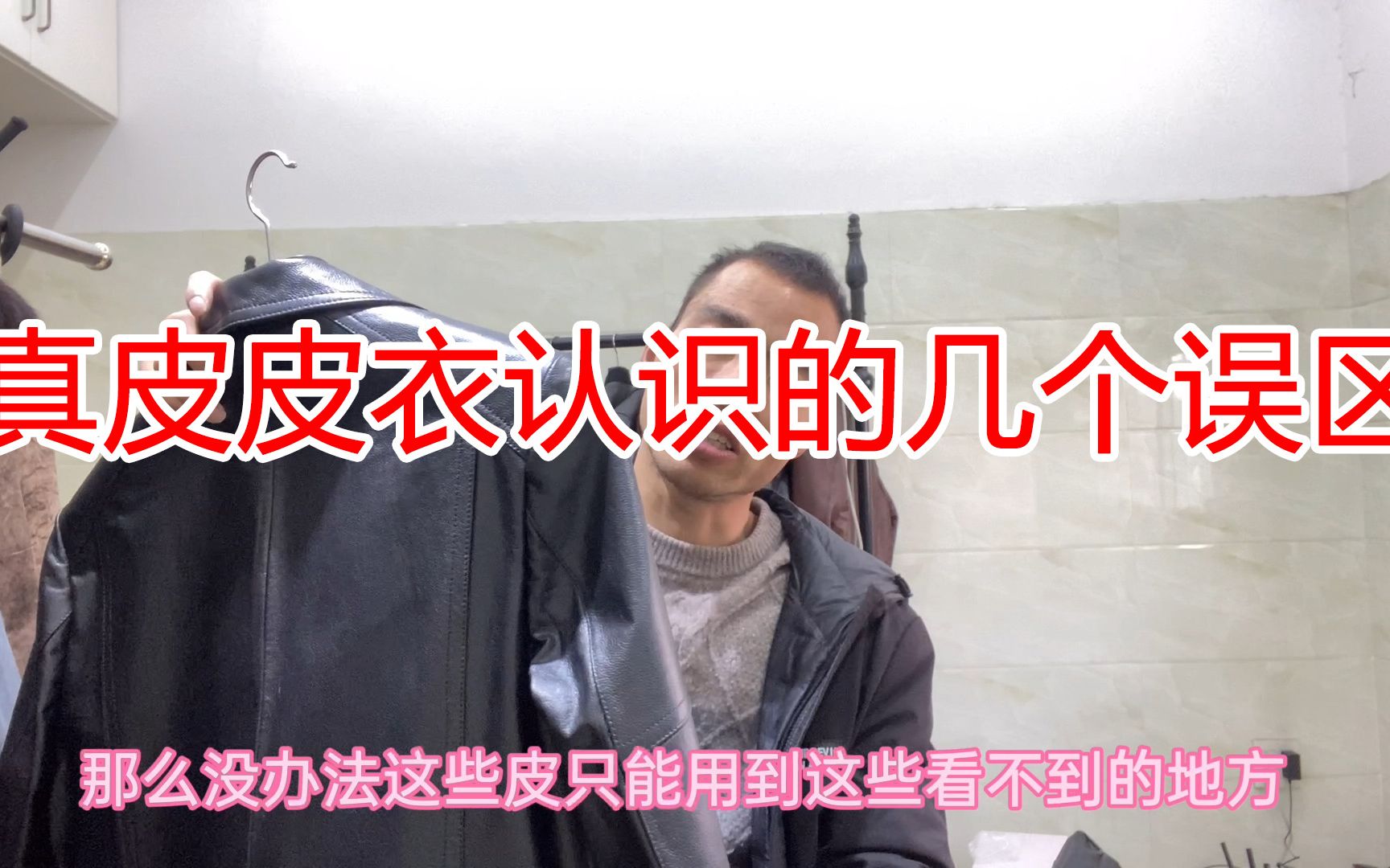 一点瑕疵没有的真皮皮衣一定是好皮料吗?听听专业人士的说法