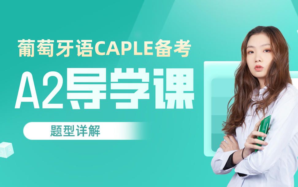 康桥葡萄牙语CAPLE课程——A2考前导学课(一)考试介绍