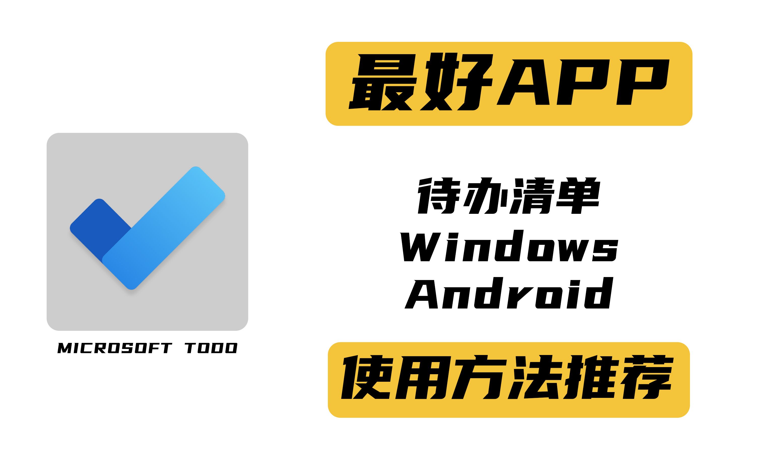 [Microsoft TODO]最强待办清单APP使用方法推荐