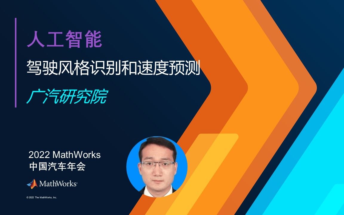 【MathWorks × 广汽】人工智能算法的工程应用-以驾驶风格识别和...