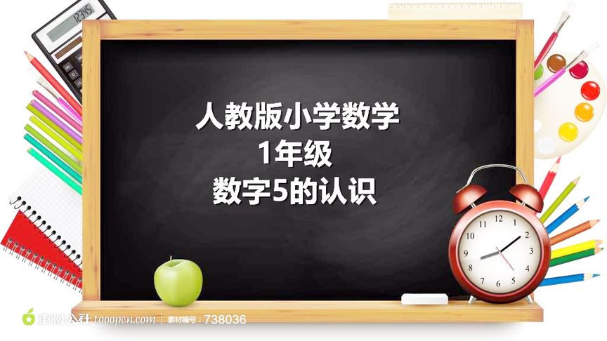 人教版小学数学1年级数字5的认识