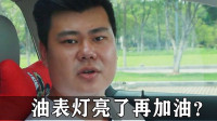油表灯亮了再加油?老司机告诉你,其实这样很伤车!