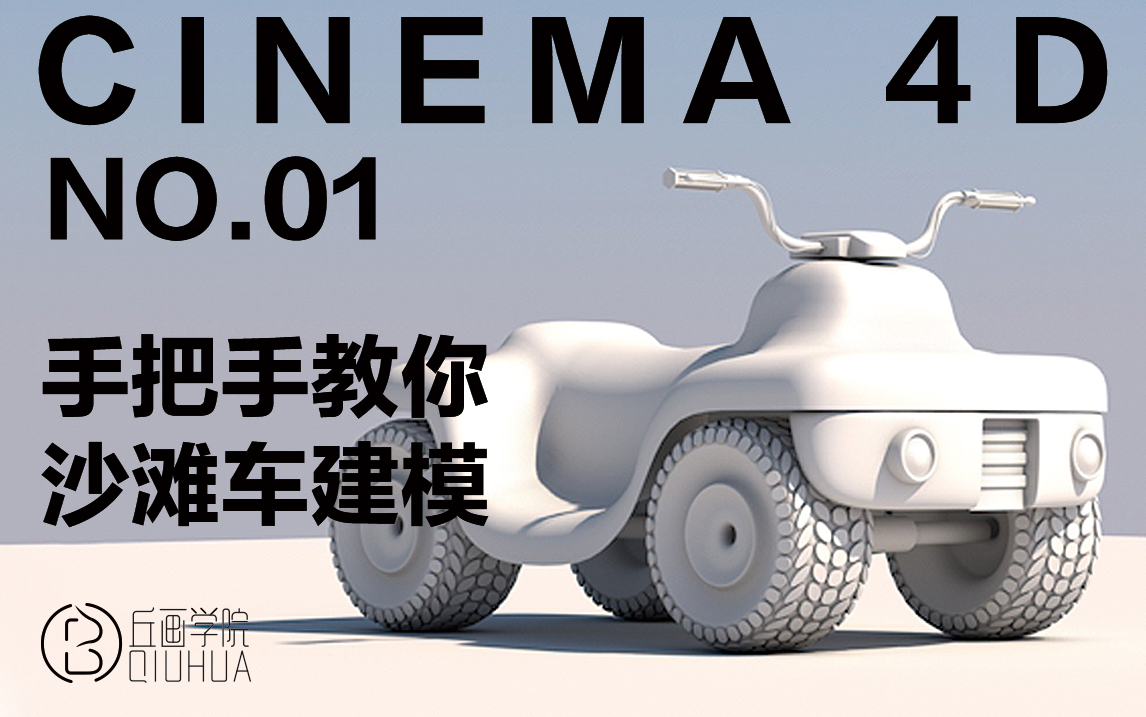 【C4D教程/建模教程】手把手教你制作一台沙滩车