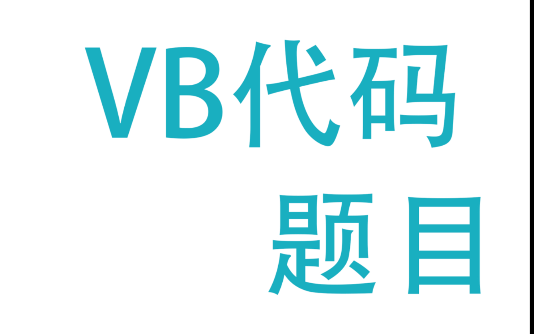 浙江新高考信息技术(枚举题目讲解)