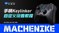 机械师手柄Keylinker自定义设置教程,更好的去体验各种游戏