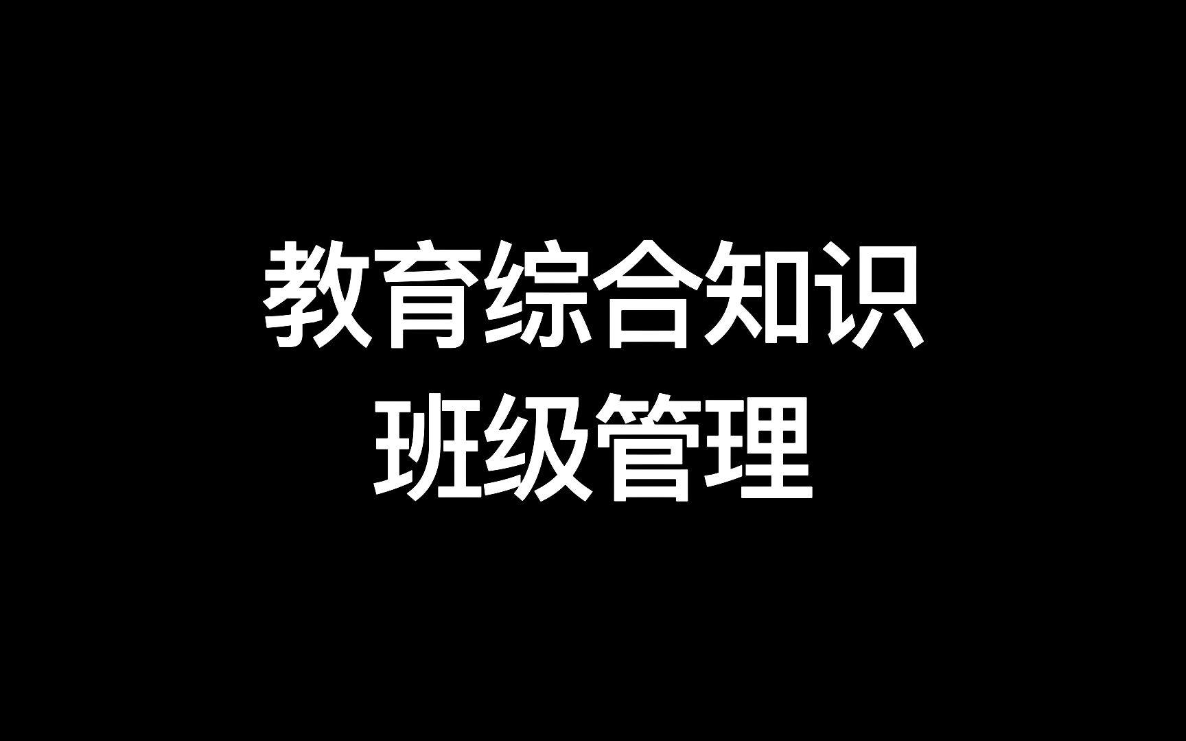 【教师考编】【教育综合知识】班级管理