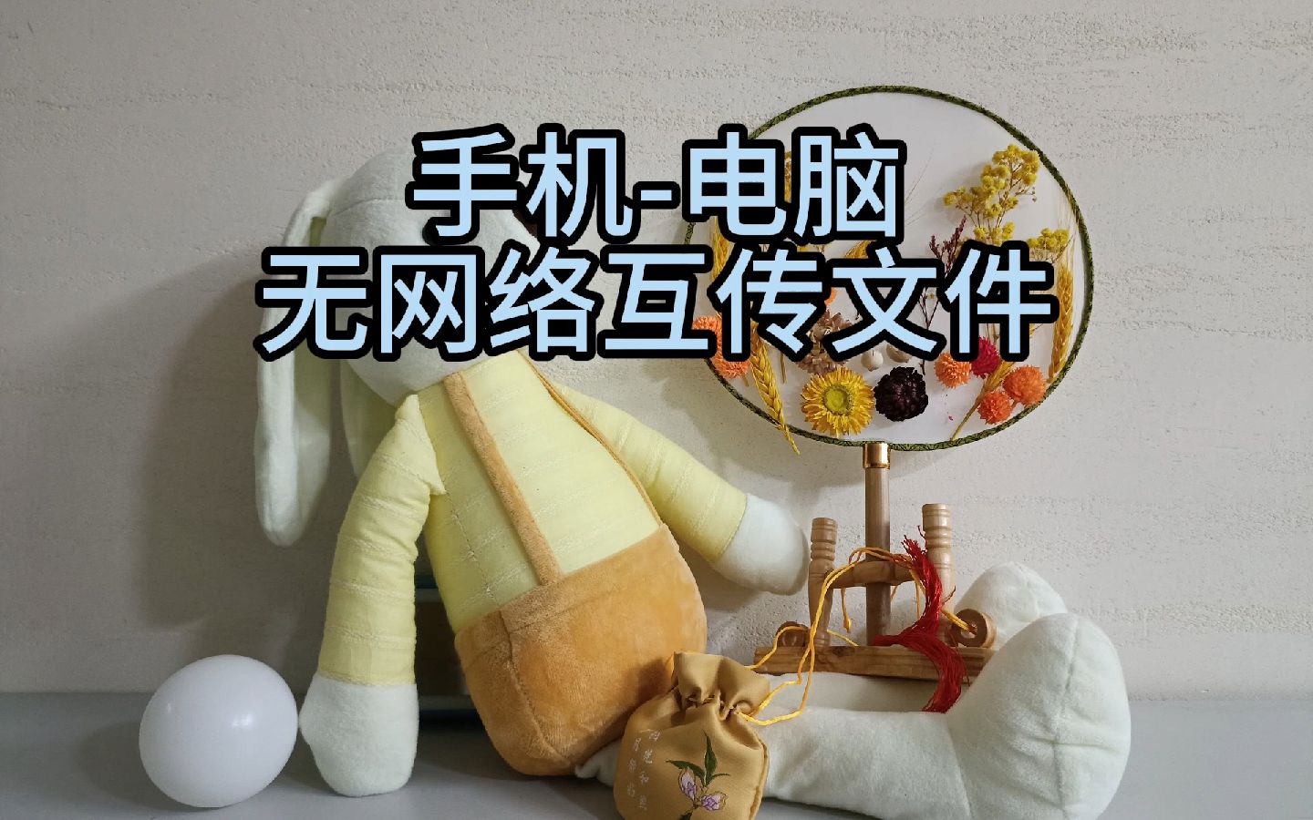 无网络手机与电脑互传文件