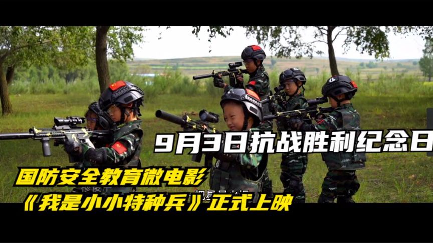 国防安全教育微电影《我是小小特种兵》
