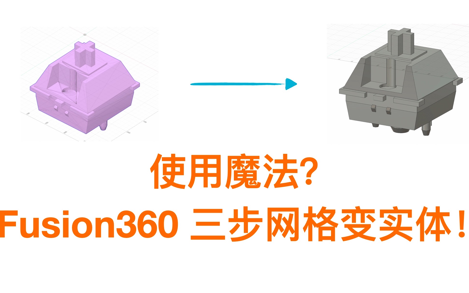 [Fusion 360] 使用魔法?三步网格变实体!