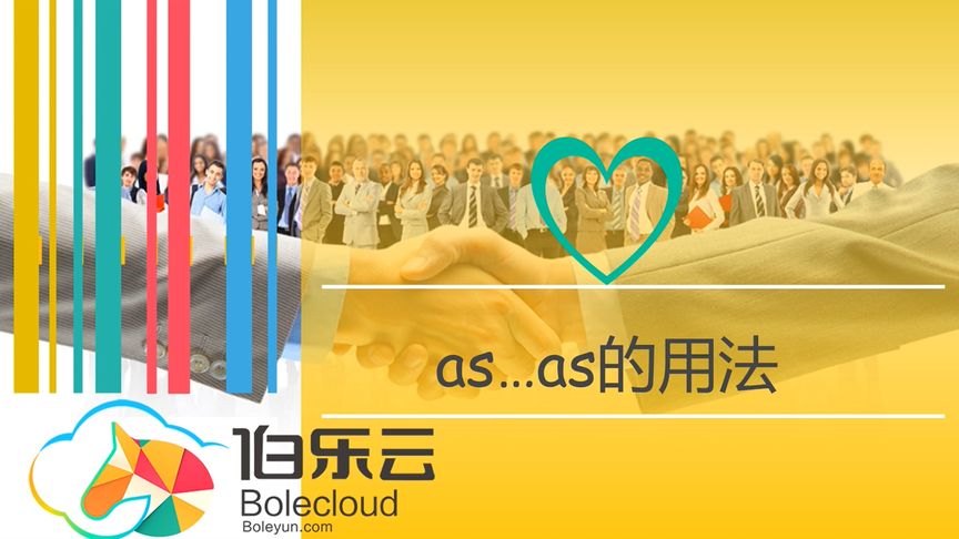 伯乐云八年级英语知识点9:as.as的用法