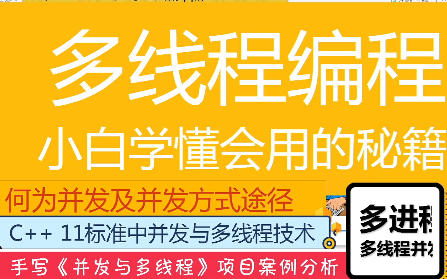 ...小白学懂会用《多线程编程》秘籍|何为并发及并发方式途径 |C++ 11...