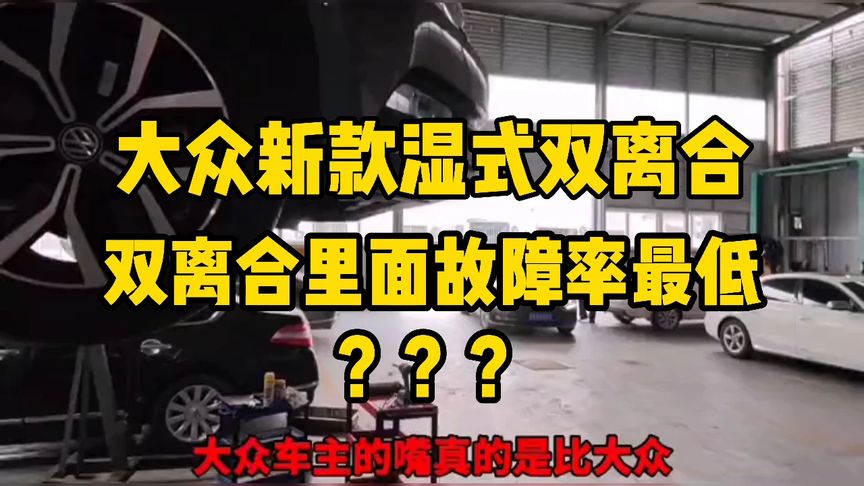 这款湿式双离合据是大众双离合里面故障率最低的?问问修理厂知道
