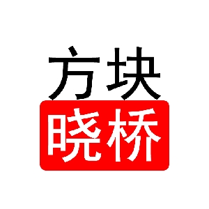方块晓桥 