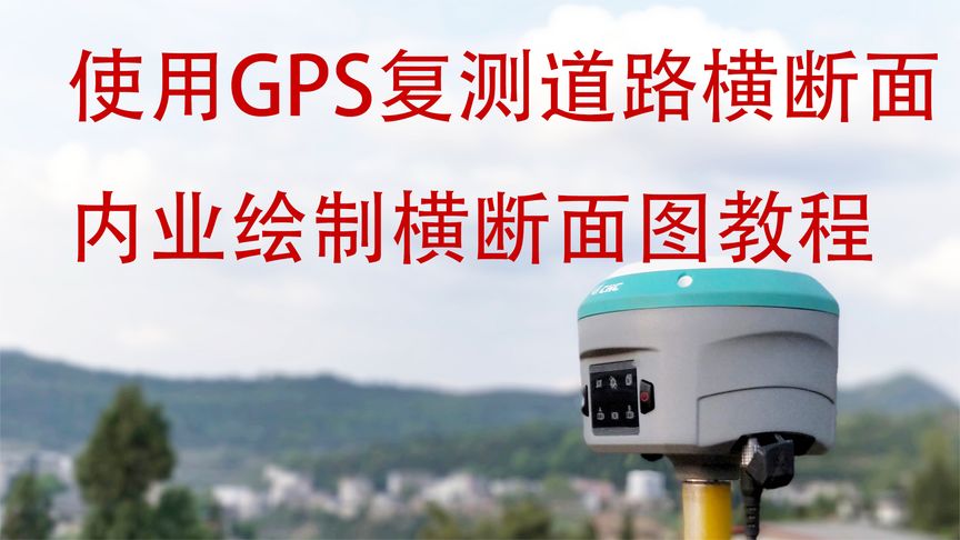 GPS复测道路横断面,内业快速绘制横断面图经验分享