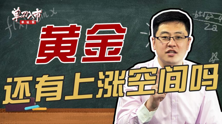 黄金,还有上涨空间吗?