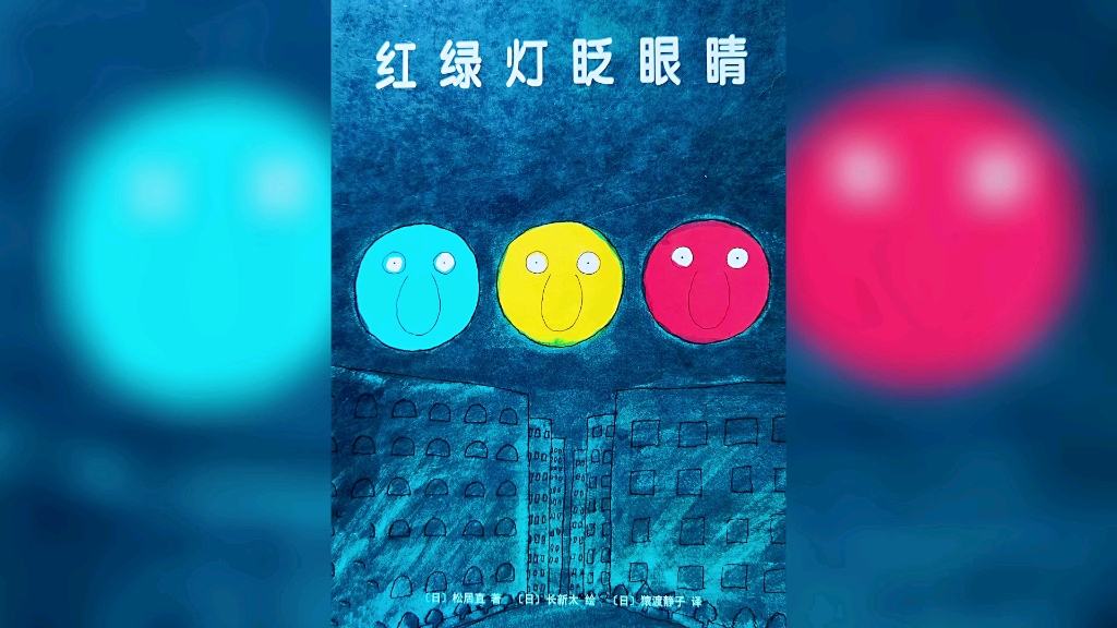有声绘本 | 《红绿灯眨眼睛》:树立安全意识