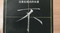 书法规范字中不字的写法与讲解