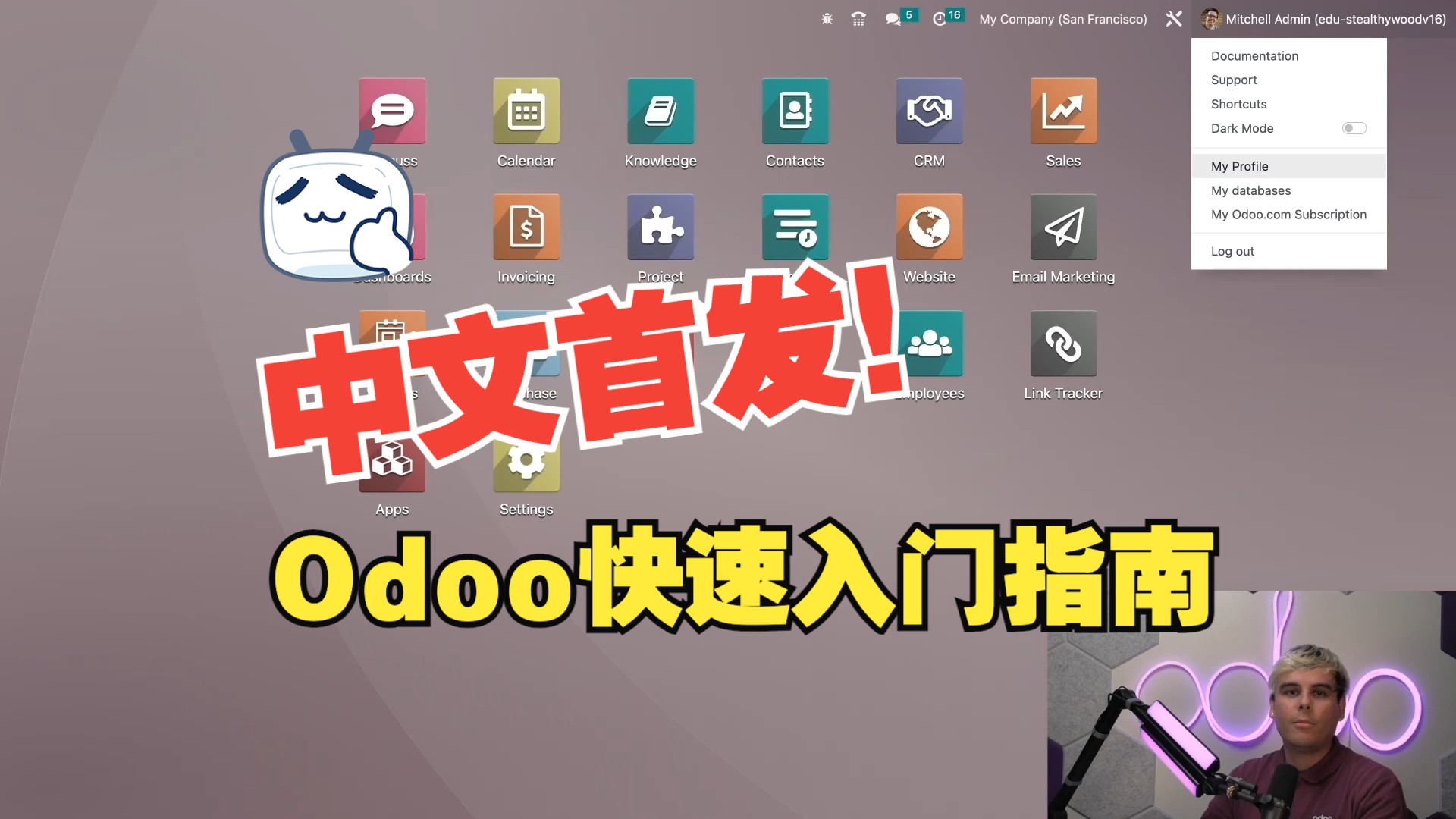 「中文首发」世界排名第一的免费开源ERP:Odoo快速入门教程