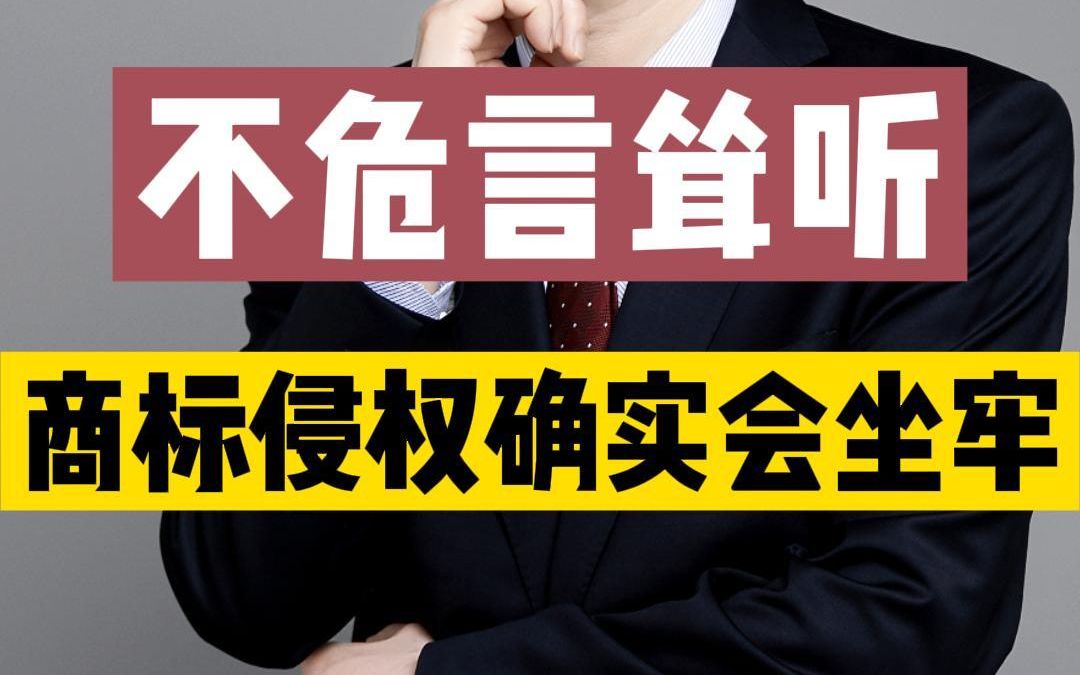 不危言耸听,商标侵权确实会坐牢!