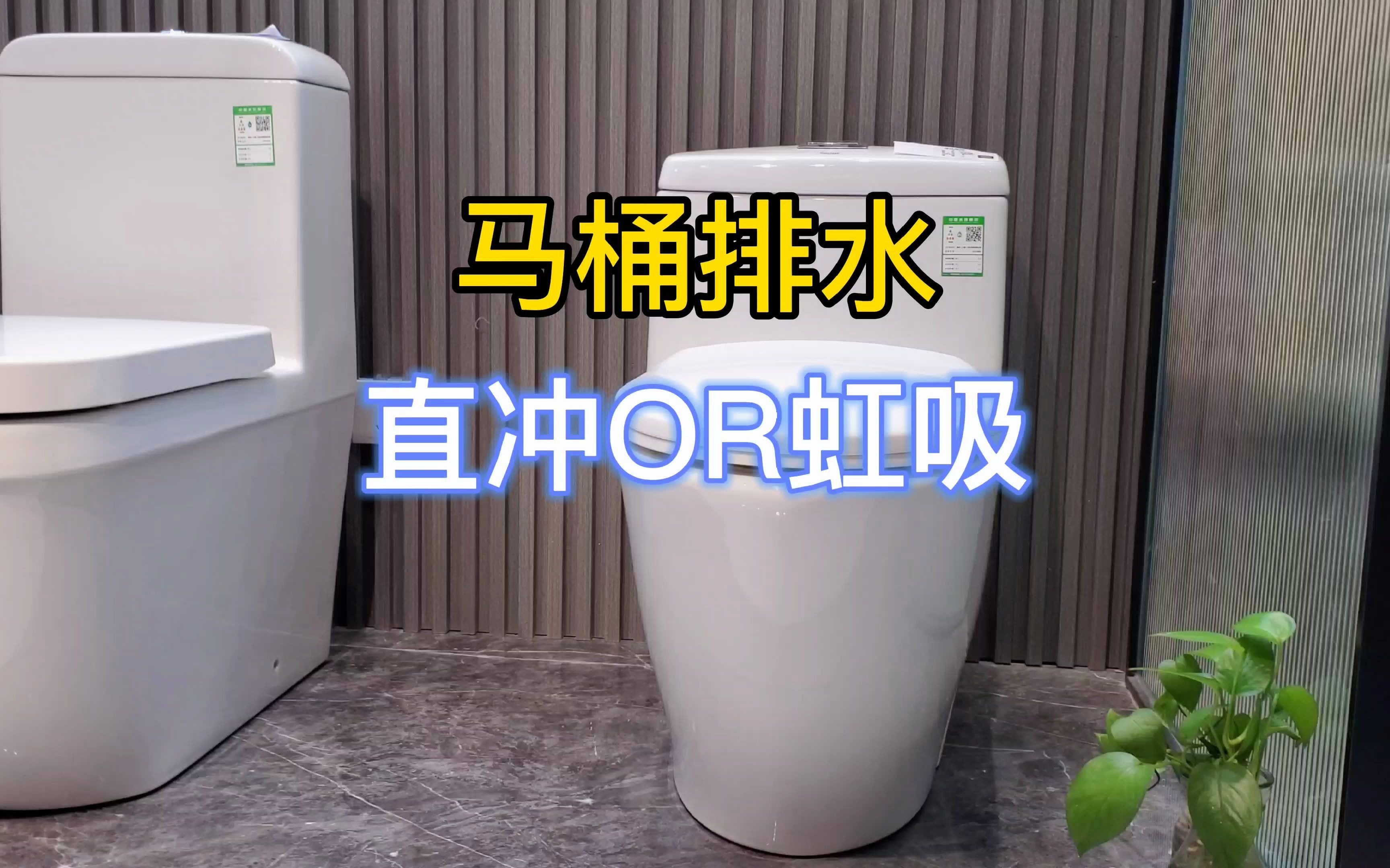 马桶排水是选虹吸还是直冲?当初选错了,用过才后悔