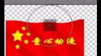 童心老师ps动画《飘动的红旗》刻录