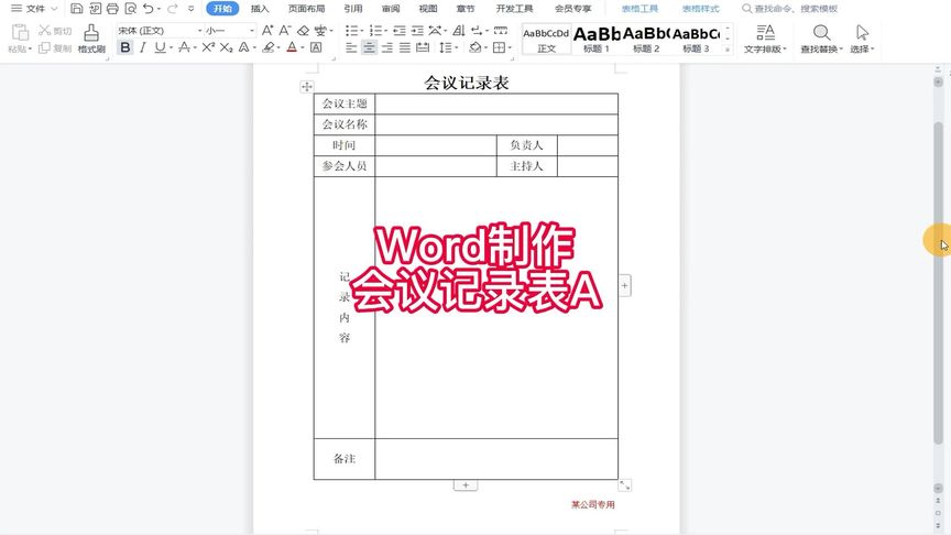 制作会议记录表,我们还会制作更多不同样的表格,一起来学习叭!