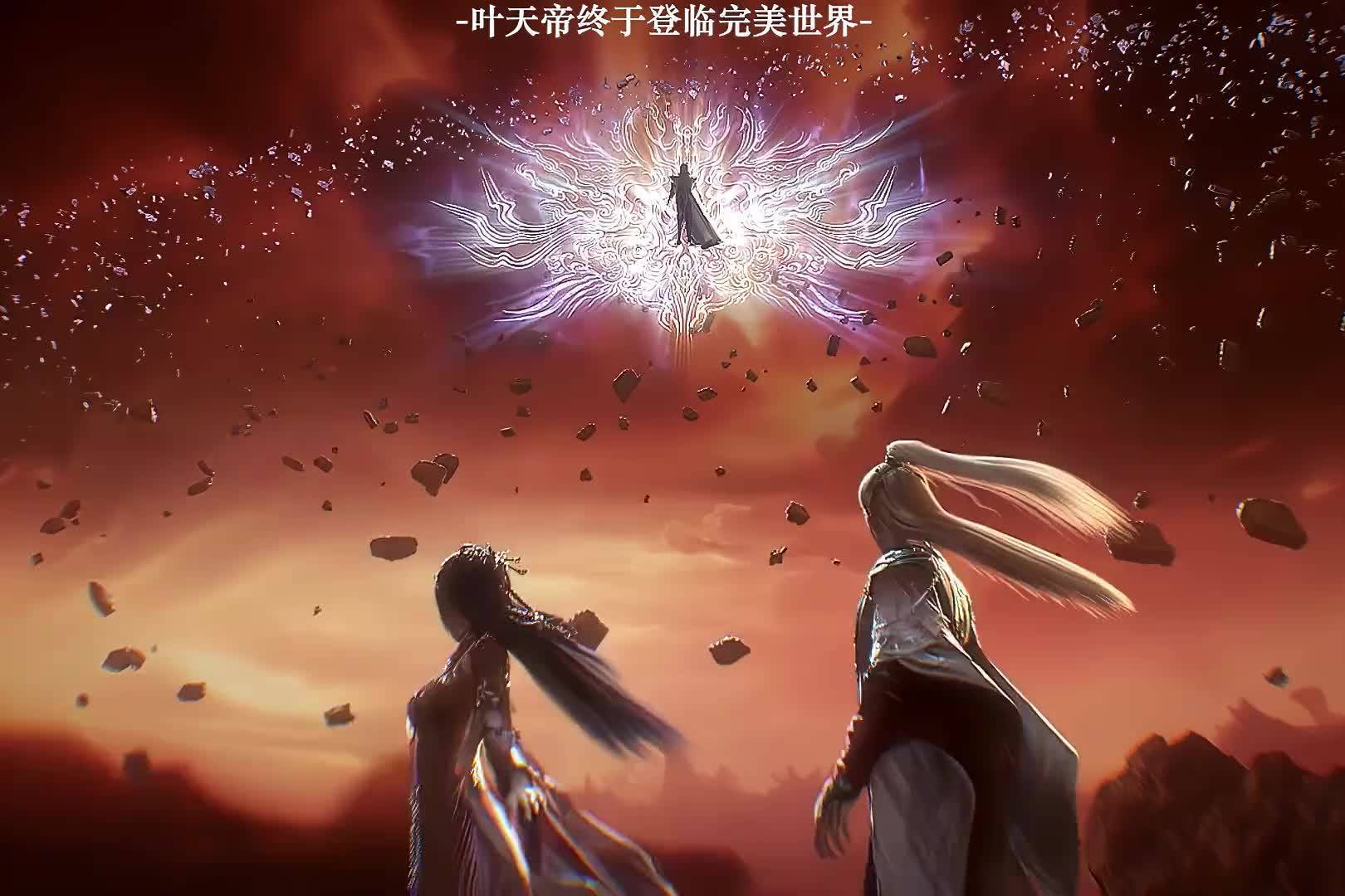 叶天帝终于登临完美世界