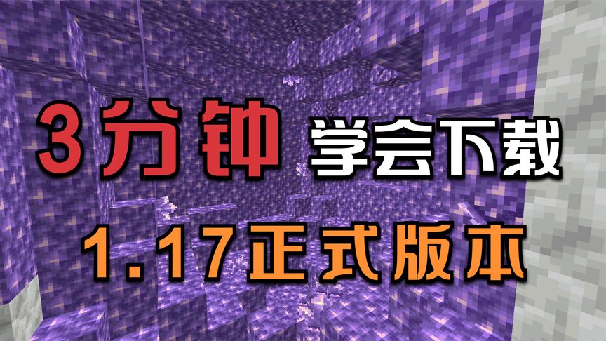 3分钟教你下载MC最新1.17正式版,超简单!