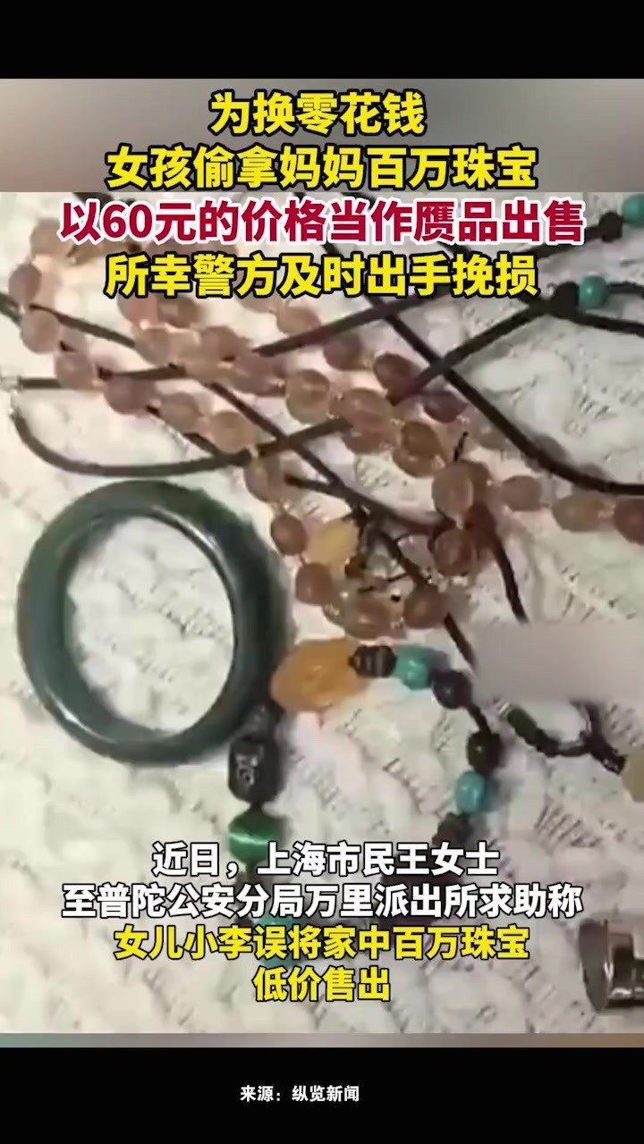 为换零花钱,女孩偷拿妈妈百万珠宝卖了60元,所幸警方及时出手挽损