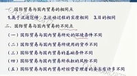 434国际贸易理论与实务 石油大学 视频教程 第02讲