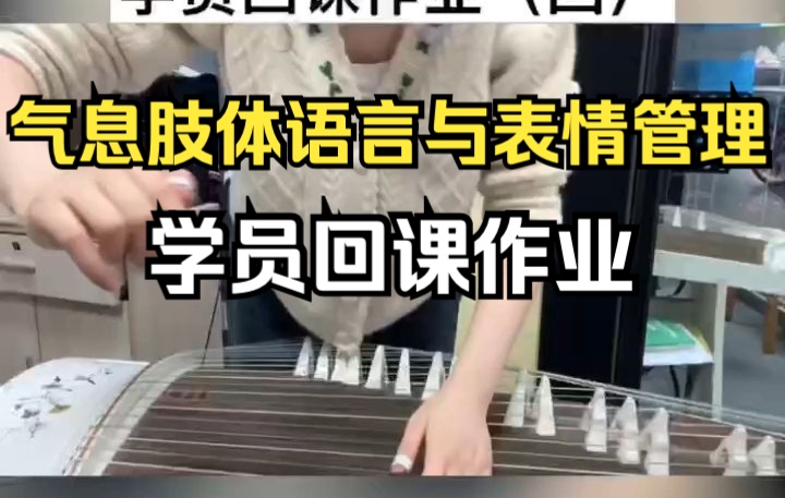 古筝《气息肢体语言与表情管理》课程学员回课作业