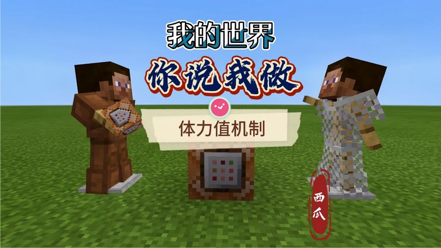 我的世界你说我做6:体力值机制(纯指令驱动,适用于服务器)
