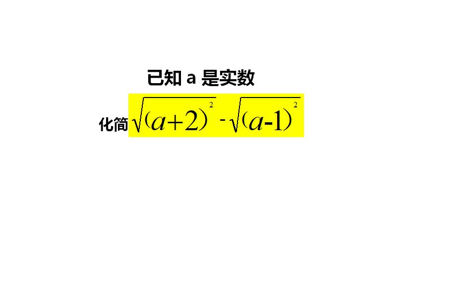 初中数学,化简二次根式,开根号时大家要注意,有陷阱!