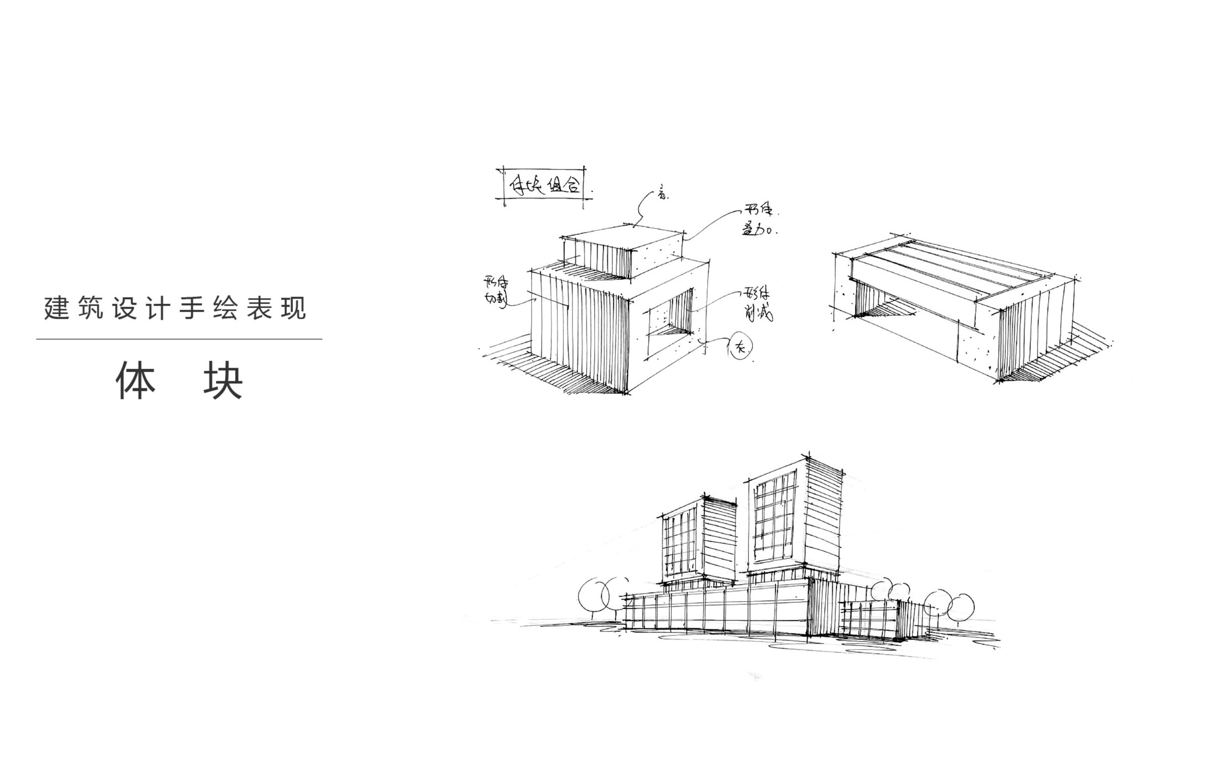 【建筑考研手绘】0基础也能快速掌握建筑设计的体块表现?