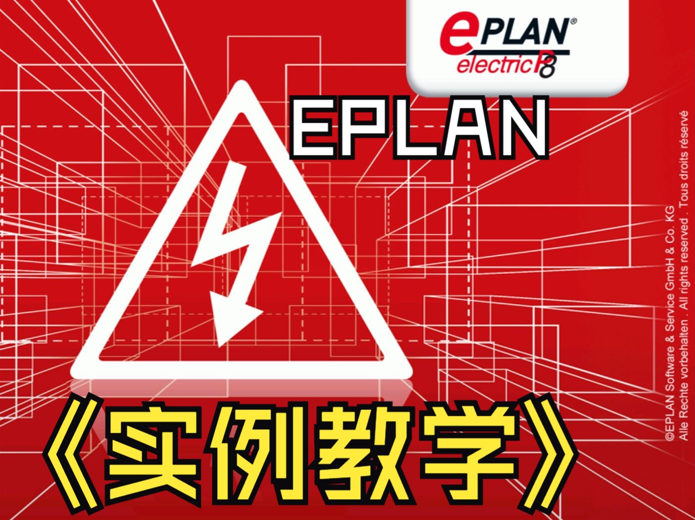 Eplan电气绘图Eplan制图教学第9讲【在Eplan中设计一个PLC盒子】...