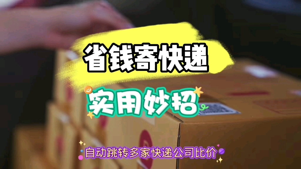 想要便宜寄快递,学会这个省钱寄件妙招就够了!
