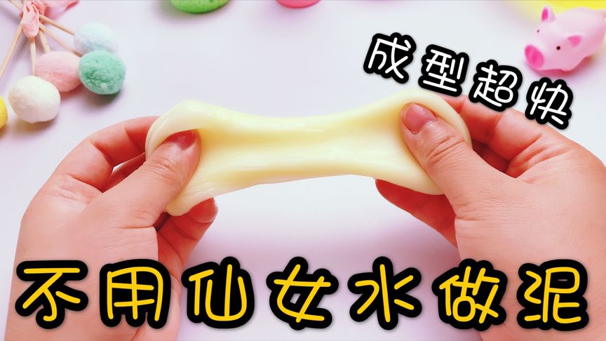 没有仙女水也能做泥,倒入胶水立刻就能成型,无黏土无硼砂