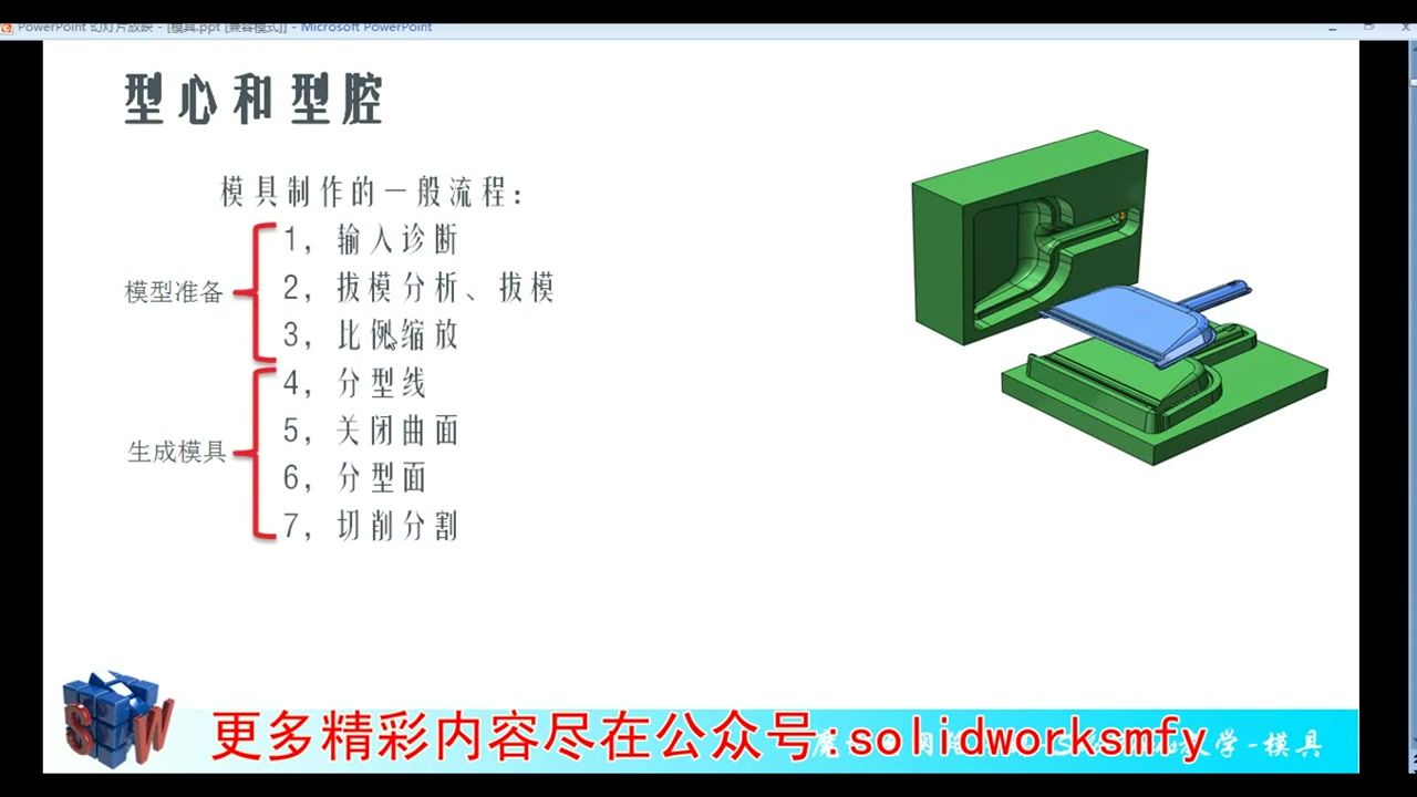 solidworks模具教程-1.1模具一般步骤-简单模型的分模-solidworks魔方云学院