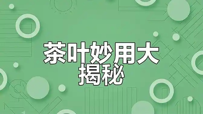 茶叶的神奇用途,清新口气、去异味