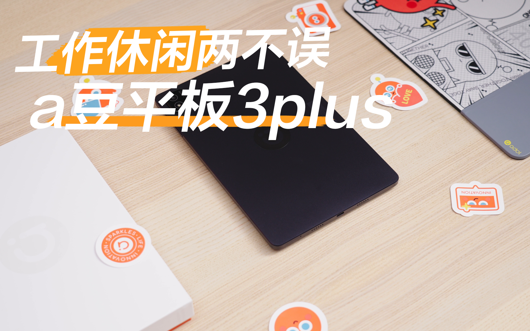 工作休闲两不误!尽在a豆平板3Plus