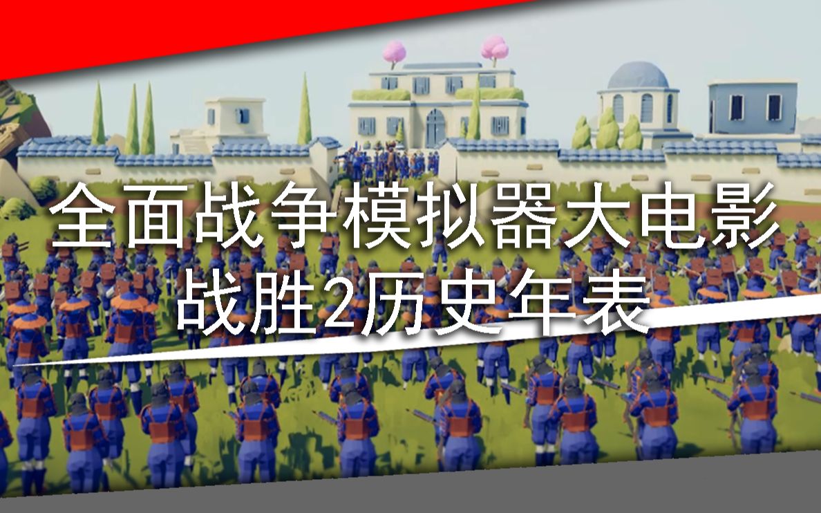全面战争模拟器大电影《战胜2》历史年表,游戏也可以这么宏大_全面...
