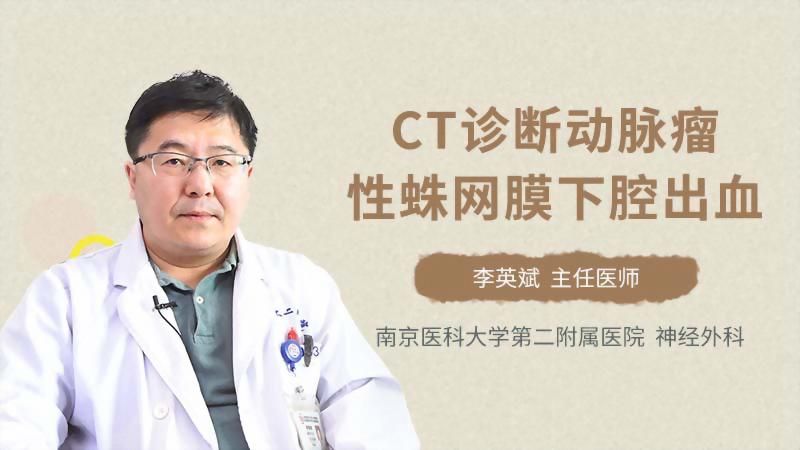 CT诊断动脉瘤性蛛网膜下腔出血