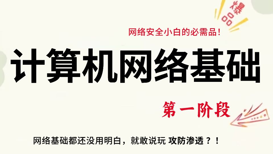【网络安全】B站讲的最细的计算机网络基础课程,网络安全入门必备!